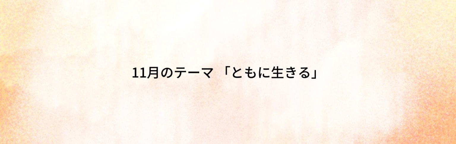 「ともに生きる」と聞いて、あなたは何を思い浮かべますか。【11月の特集】 | 掬 -kikusuku-（きくすく）