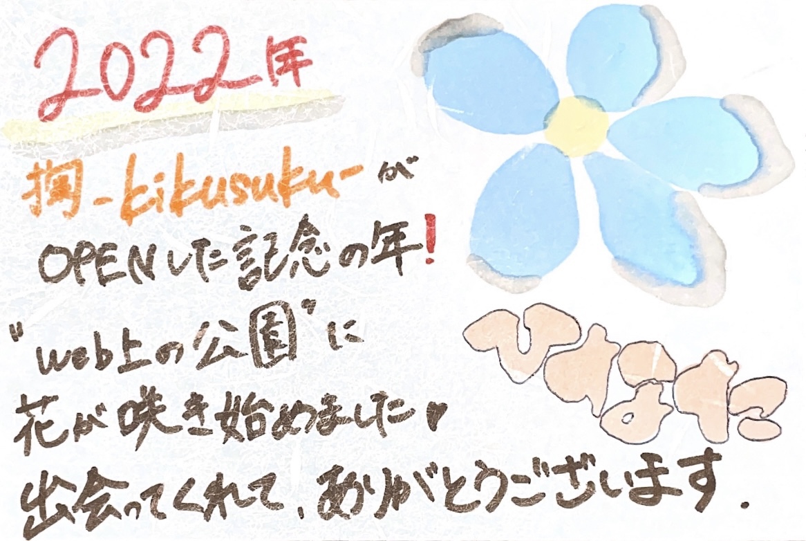 2022→2023ミニギャラリー【2022年末ver.】 | 掬 -kikusuku-（きくすく）