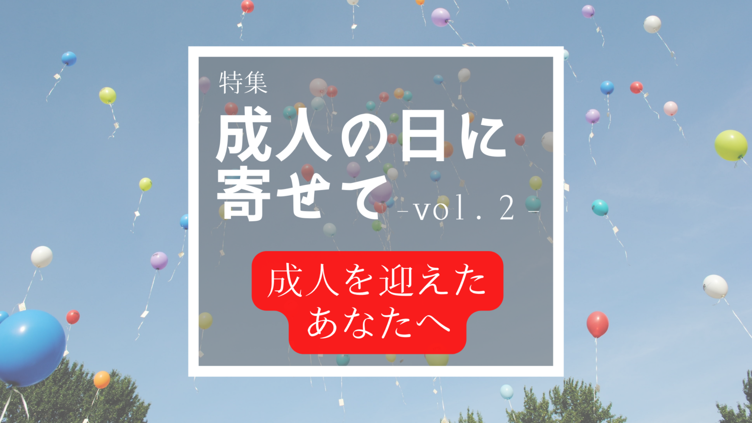 新成人へ届け～成人を迎えたあなたへ～【特集：成人の日に寄せてvol.2】 | 掬 -kikusuku-（きくすく）