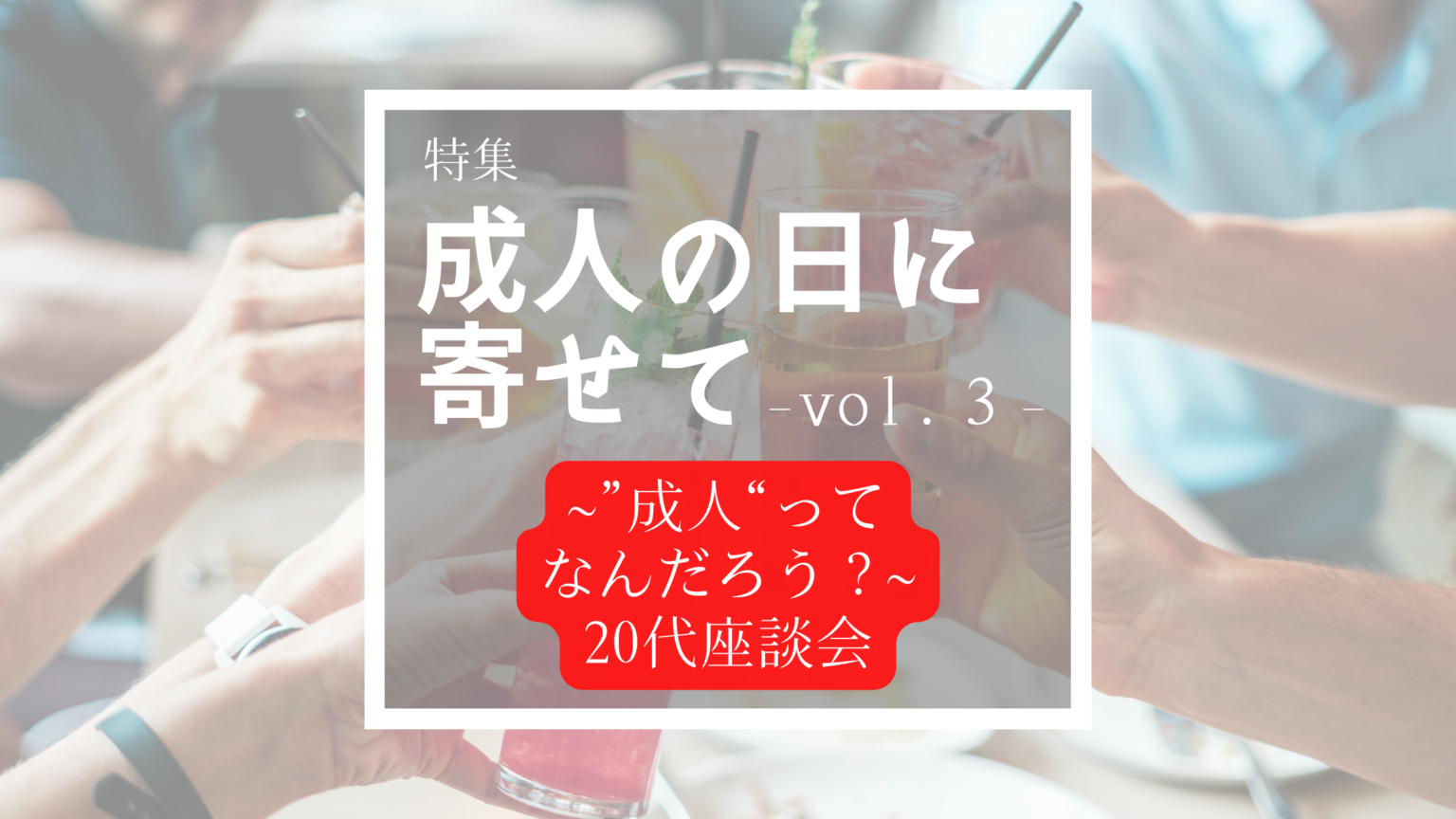 ”成人”ってなんだろう？20代4人による座談会・前編【特集：成人の日に寄せて～vol.3】 | 掬 -kikusuku-（きくすく）