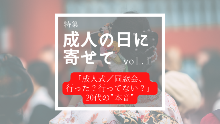 「成人式／同窓会、行った？行ってない？」20代の”本音”を集めました【特集：成人の日に寄せて～vol.1】 | 掬 -kikusuku-（きくすく）