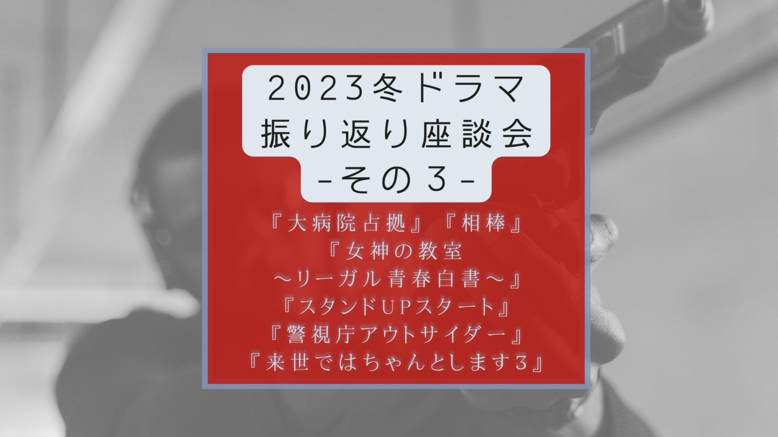 ドラマオタク5人が2023冬ドラマを振り返る！座談会その 『大病院占拠』『女神の教室』『相棒』『警視庁アウトサイダー』『スタンドUPスタート』『来世ではちゃんとします3』 | 掬 ...