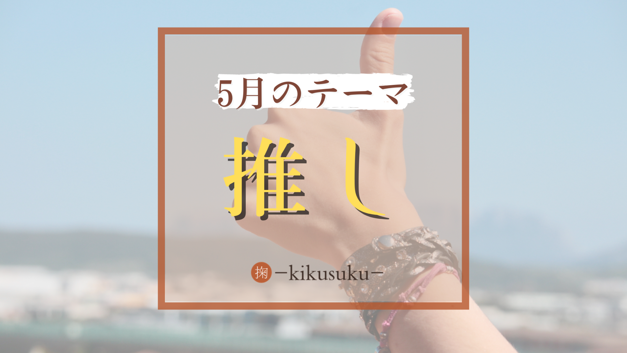 「推し」ってどんな存在なんだろう？〜kikusuku5月の特集〜 | 掬 -kikusuku-（きくすく）