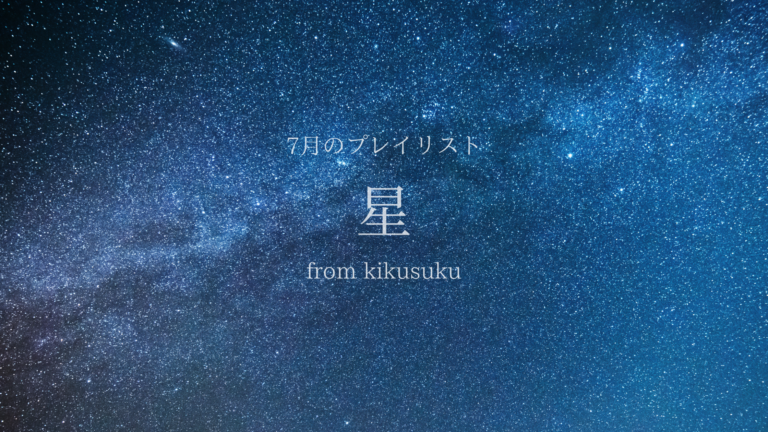 「星」にまつわるおすすめソングを集めました！【kikusuku7月のプレイリスト】 | 掬 -kikusuku-（きくすく）