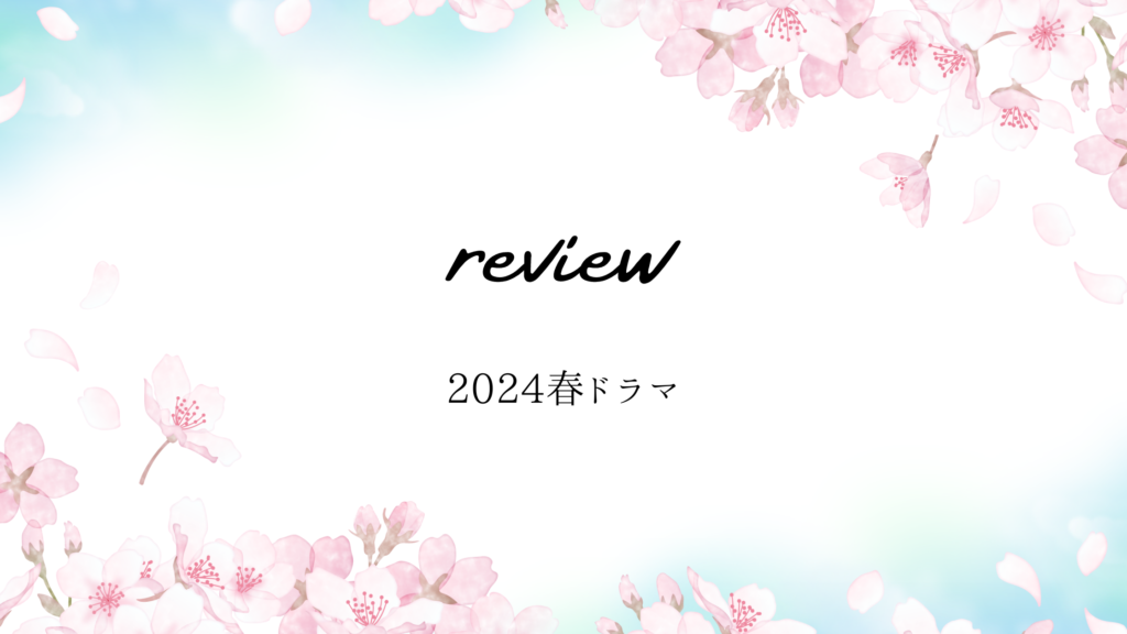 ドラマ部が振り返る2024春ドラマ！ | 掬 -kikusuku-（きくすく）